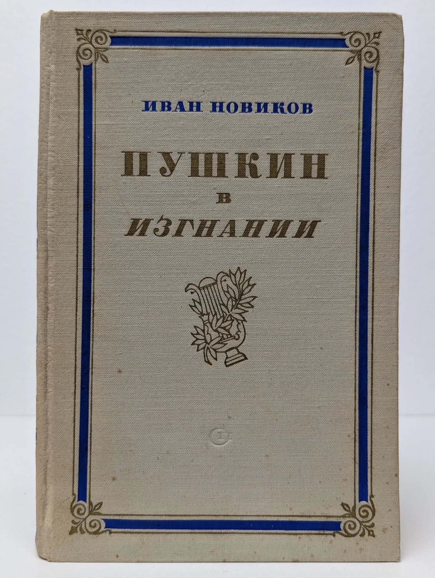 Пушкин в изгнании Новиков Иван Алексеевич 1954