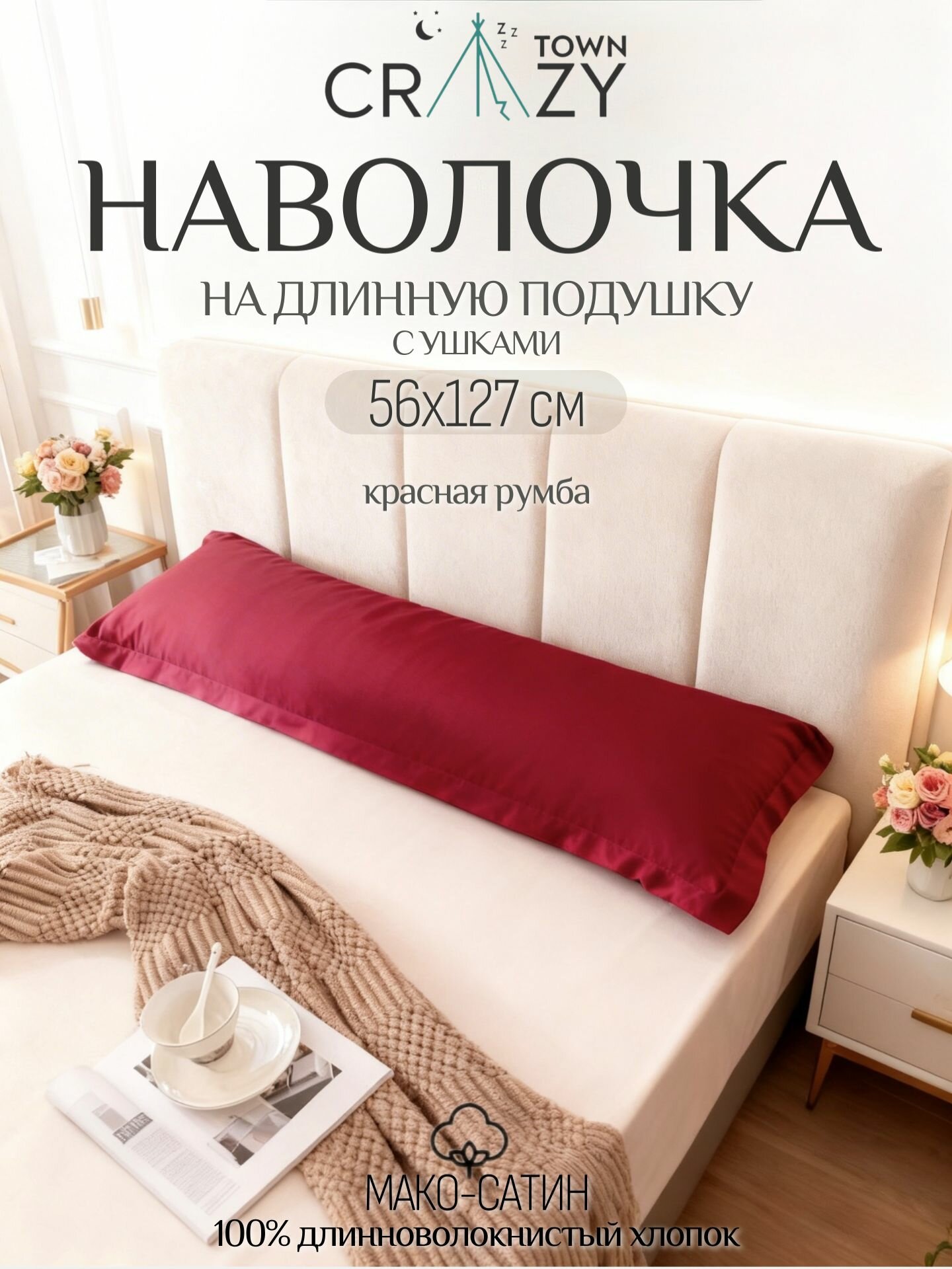 Наволочка с ушками на длинную подушку, Красная румба, Египетский хлопок, на молнии, 127/56 см, 1шт