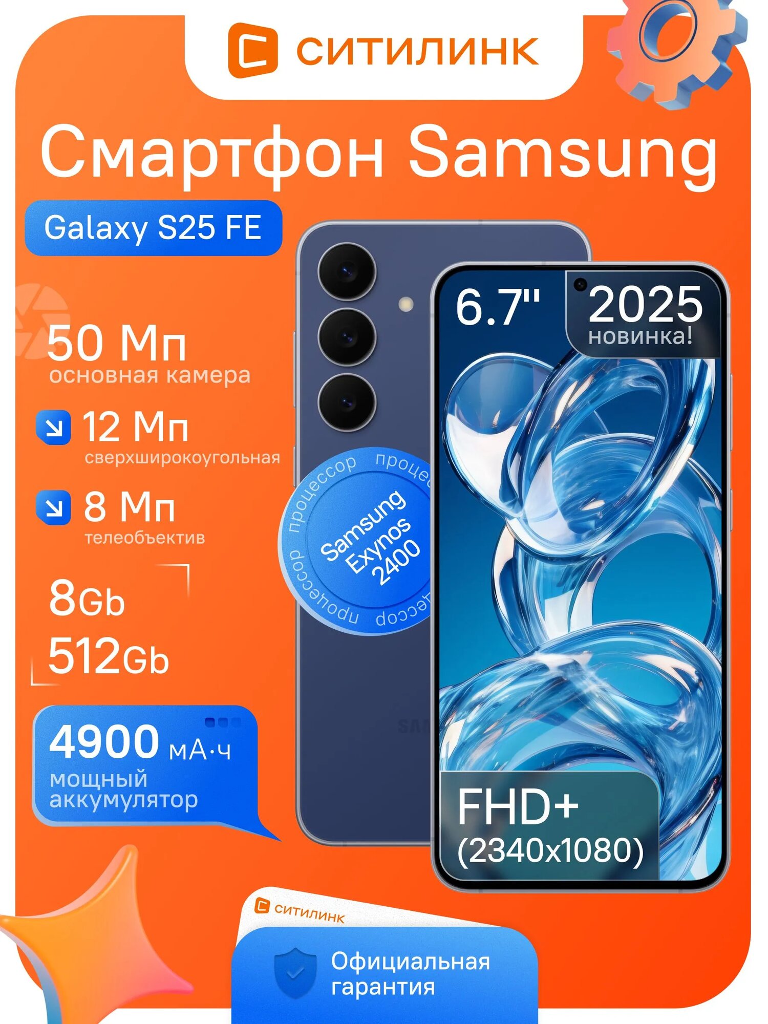 Смартфон SAMSUNG Galaxy S25 FE SM-S731B 8/512ГБ 6.7" AMOLED 120Гц Камера 50Мп 4900мАч 5G IP68 темно-синий