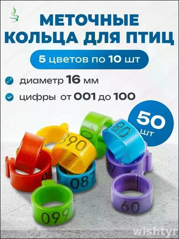 Эксклюзивное птичье кольцо для маркировки птиц 50 шт, 16 мм. Разные цвета