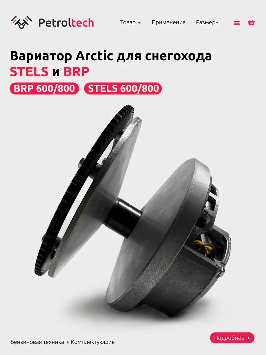 Вариатор Арктик для снегохода BRP — фото 1