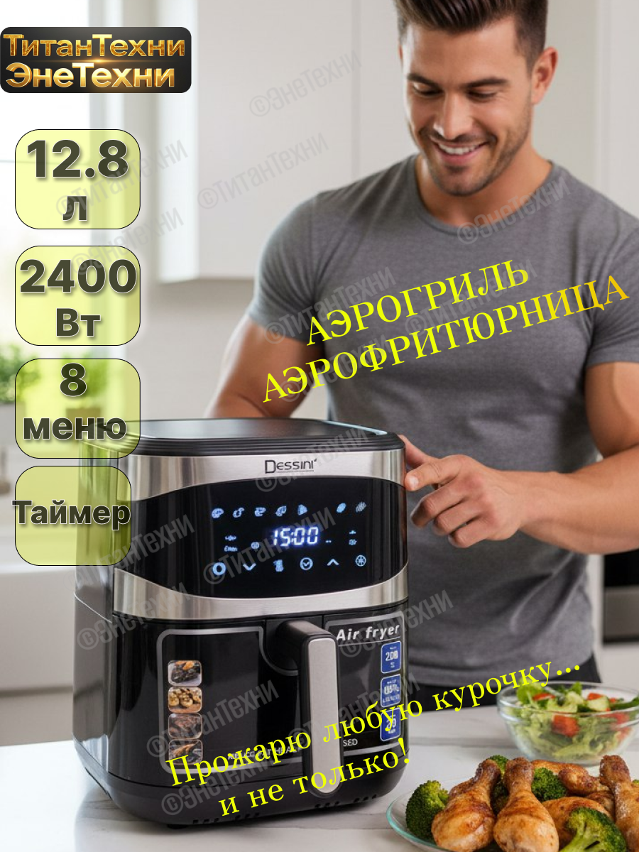 Фритюрница электрическая 12.8 литров 2400W, 8 автоматических меню, для здорового питания, большой объем