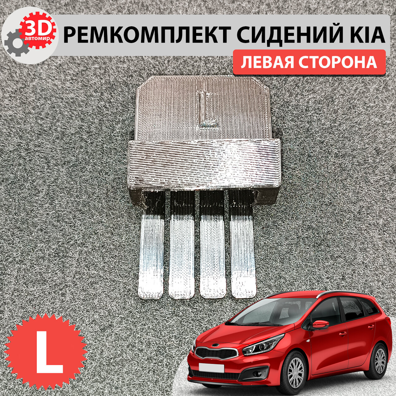 Ремкомплект сидений KIA Ceed JD v.3 для передних сидений, крепление кожуха, (L) правая сторона