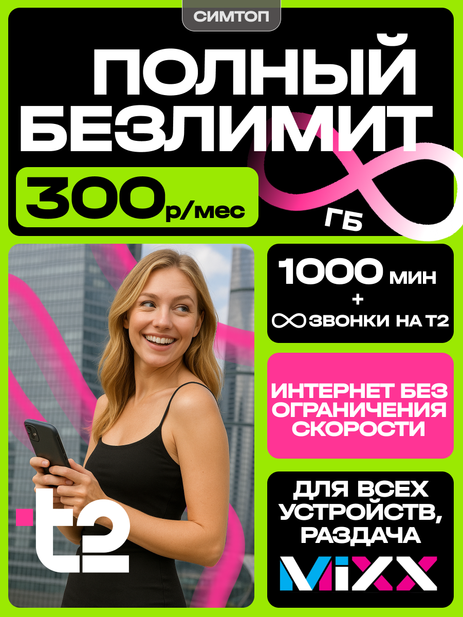 Сим карта Т2 Безлимитный интернет, 1000 мин, 200 смс, для всех устройств, Теле2