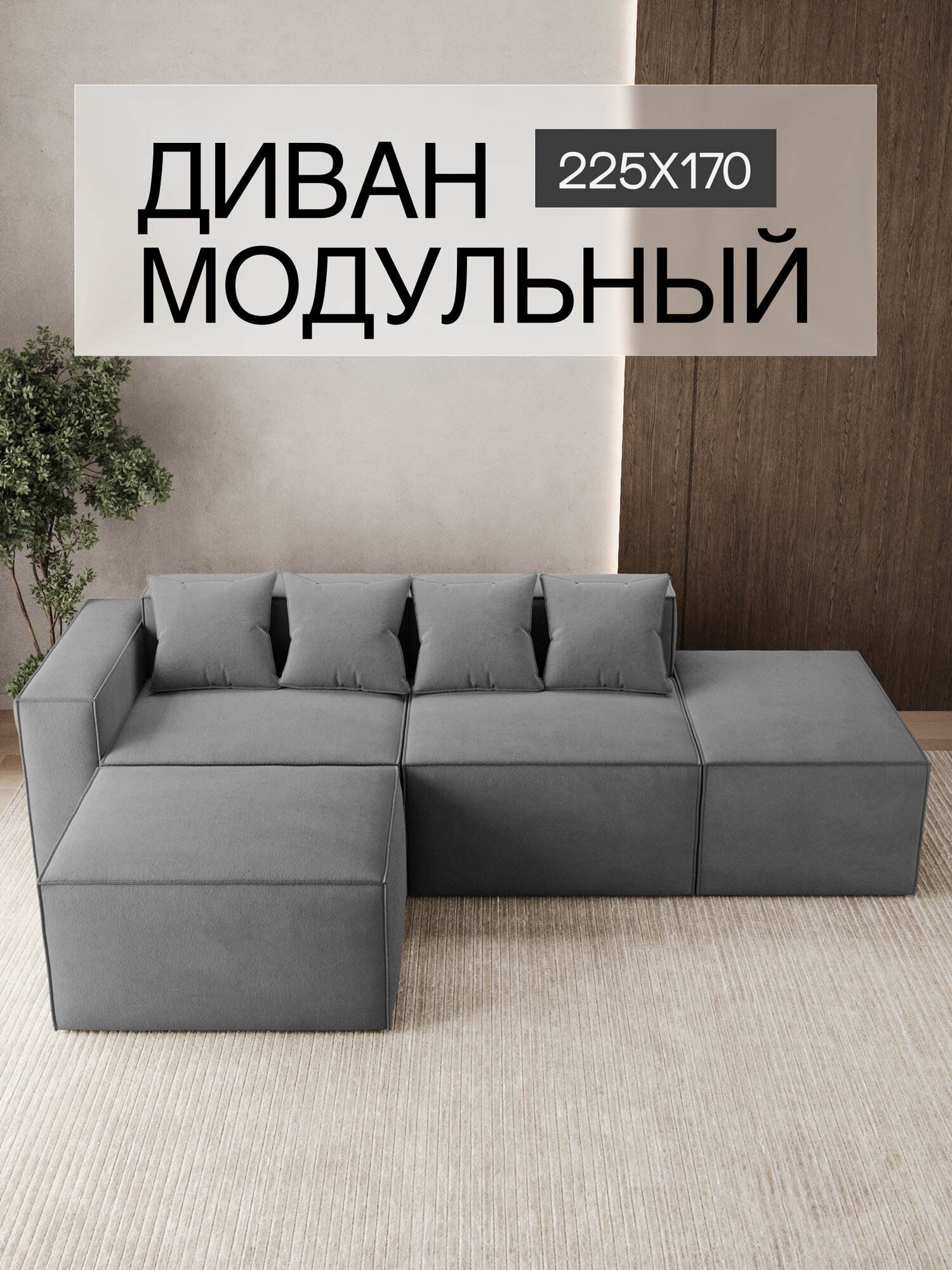 Диван модульный угловой, Левый угол, Велюр, Серый, 210х170х78 см