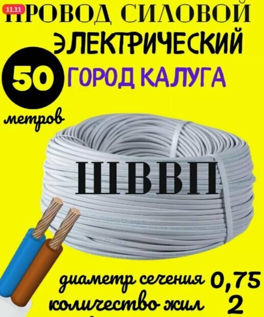 Провод силовой электрический ШВВП