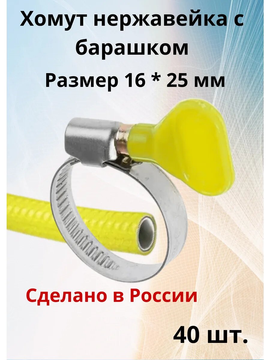 Хомут нержавейка 16 * 25 мм с ключом