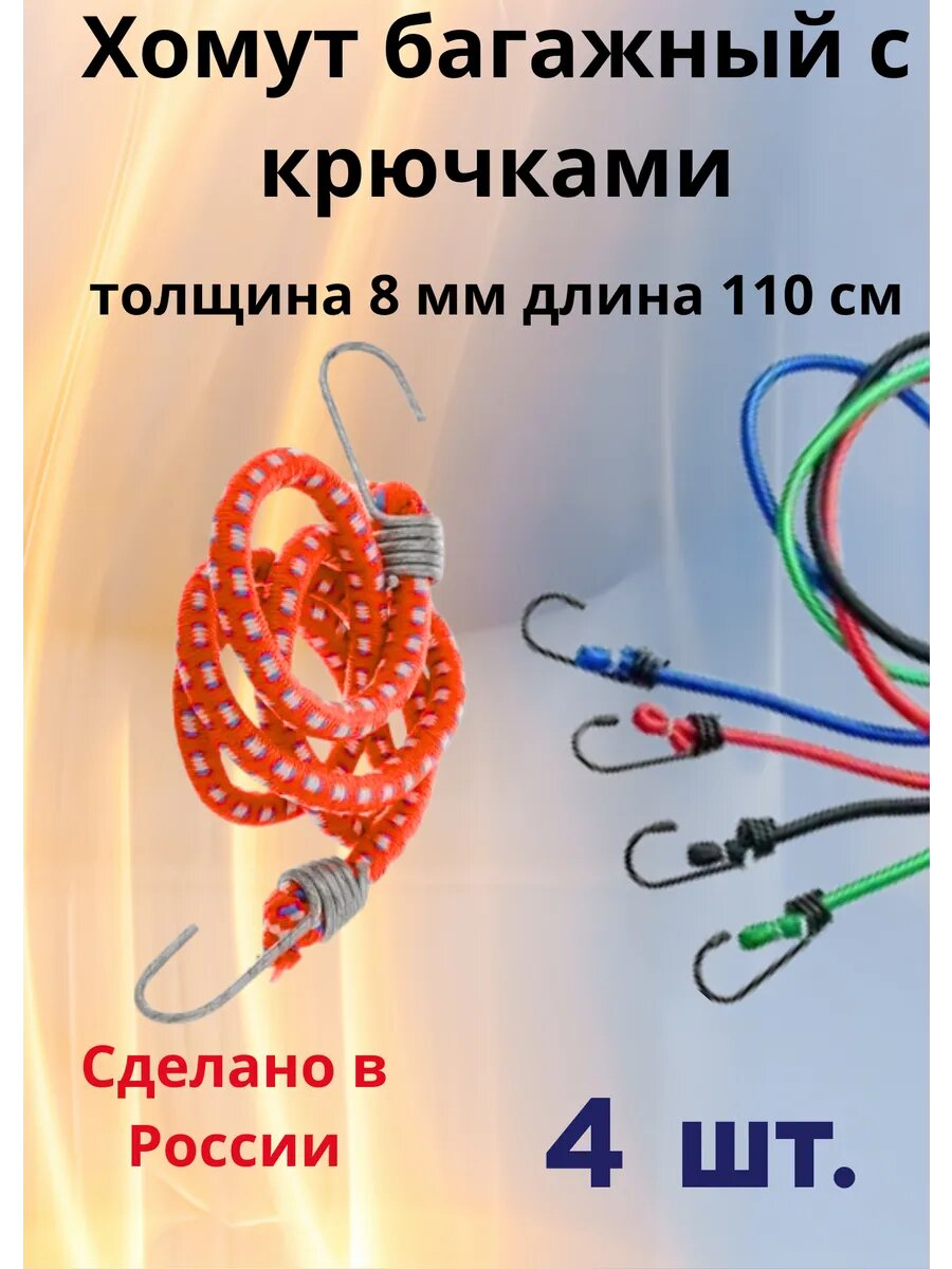 Резинка багажная с крючком Ф 8мм, длина 110 см