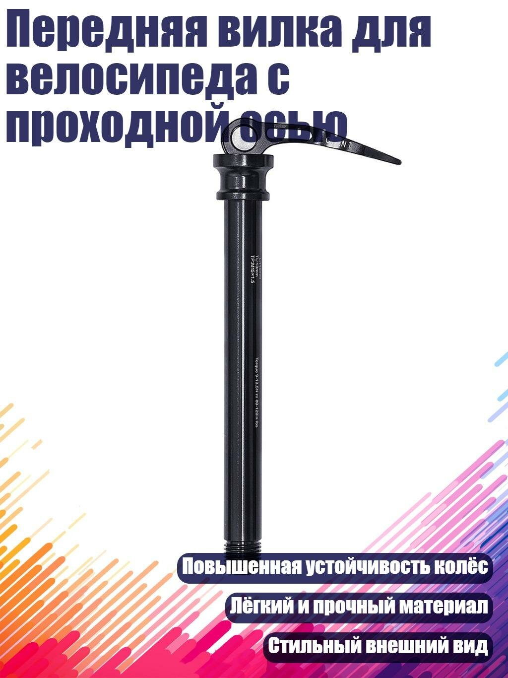 Передняя вилка для велосипеда с проходной осью