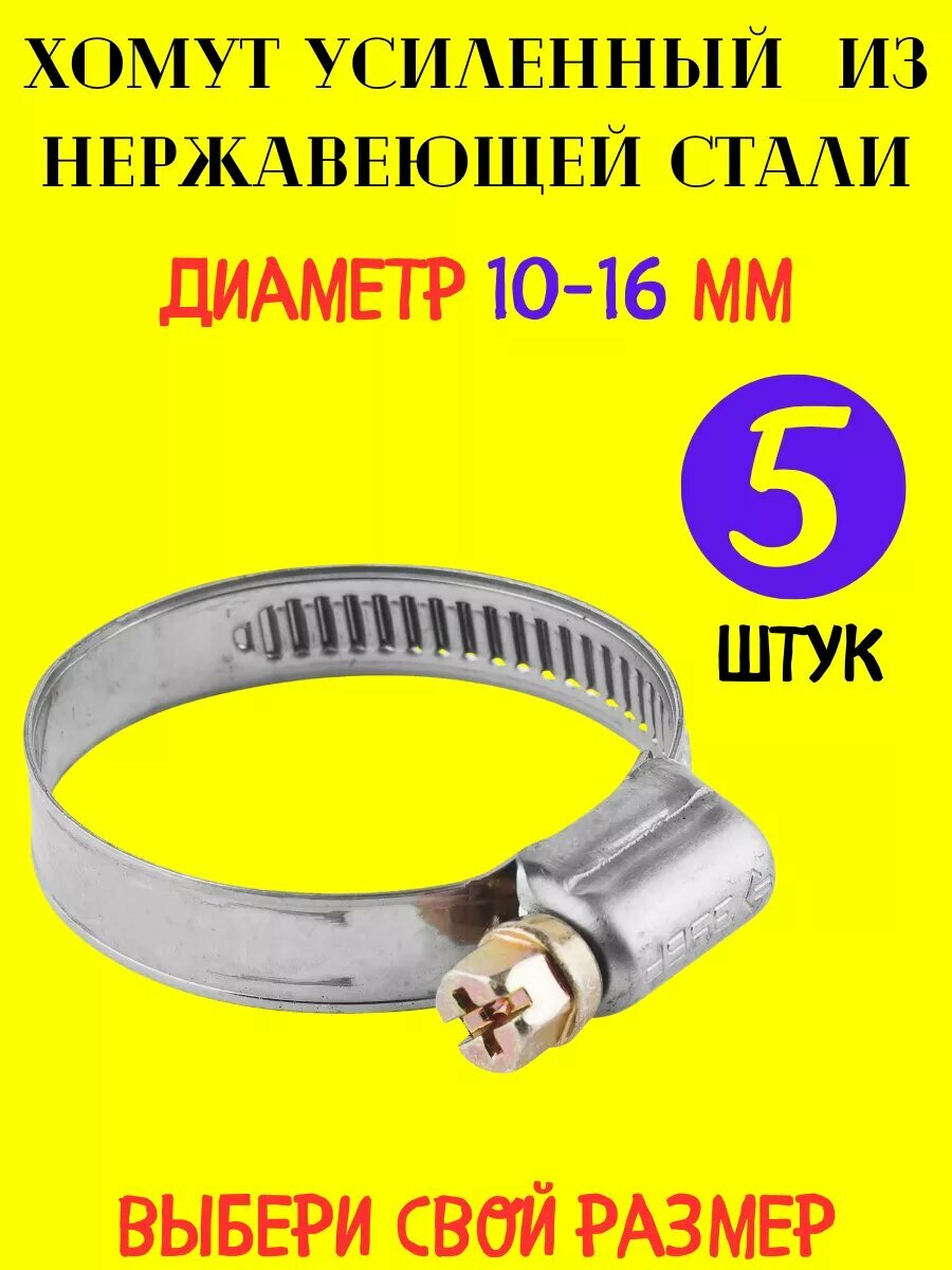 Хомут из нержавеющей стали 10-16 мм
