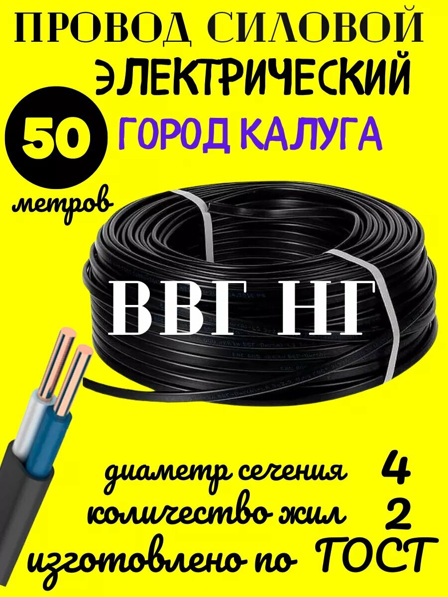 Провод электрокабель гибкий ВВГ НГ 2*4 Черный
