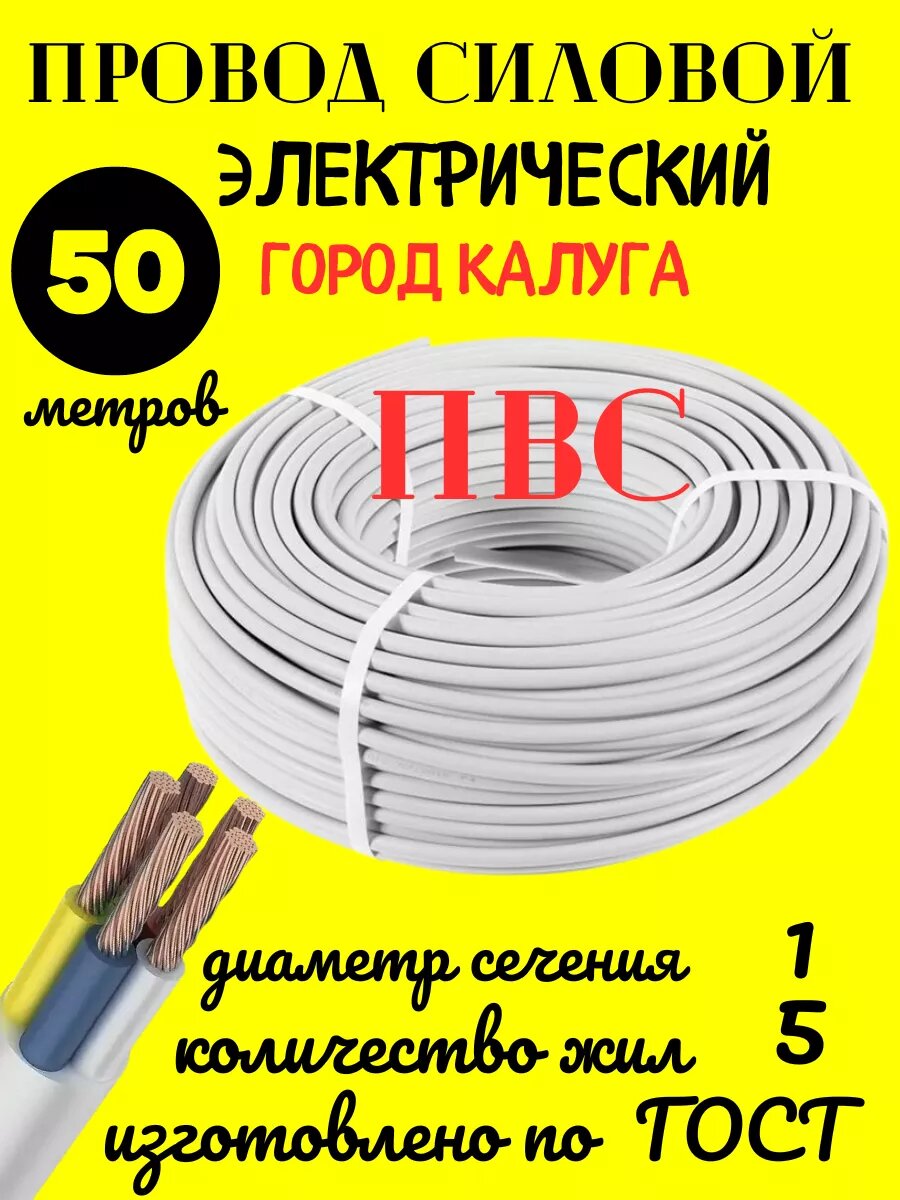 Провод электрический ПВС 5х1 50м гост