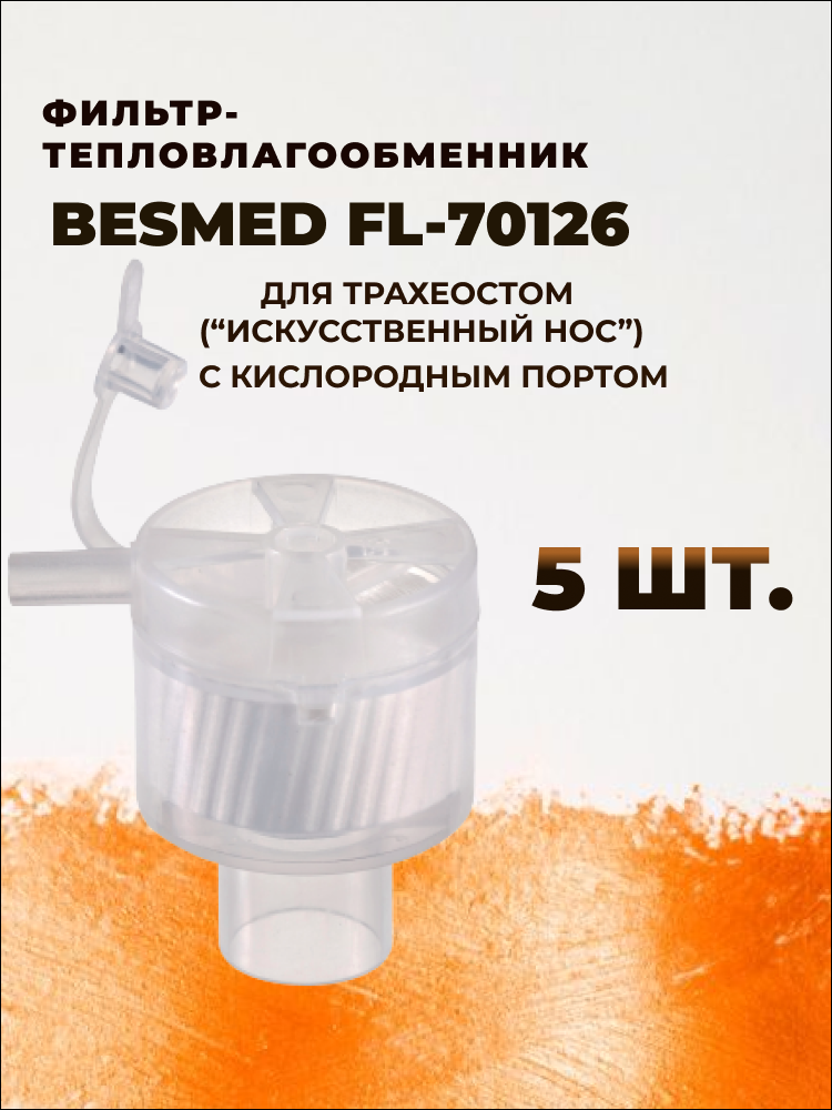 Фильтр дыхательный / Тепловлагообменник BESMED-70126 для трахеостомы («Искусственный нос») с кислородным портом 5 шт.