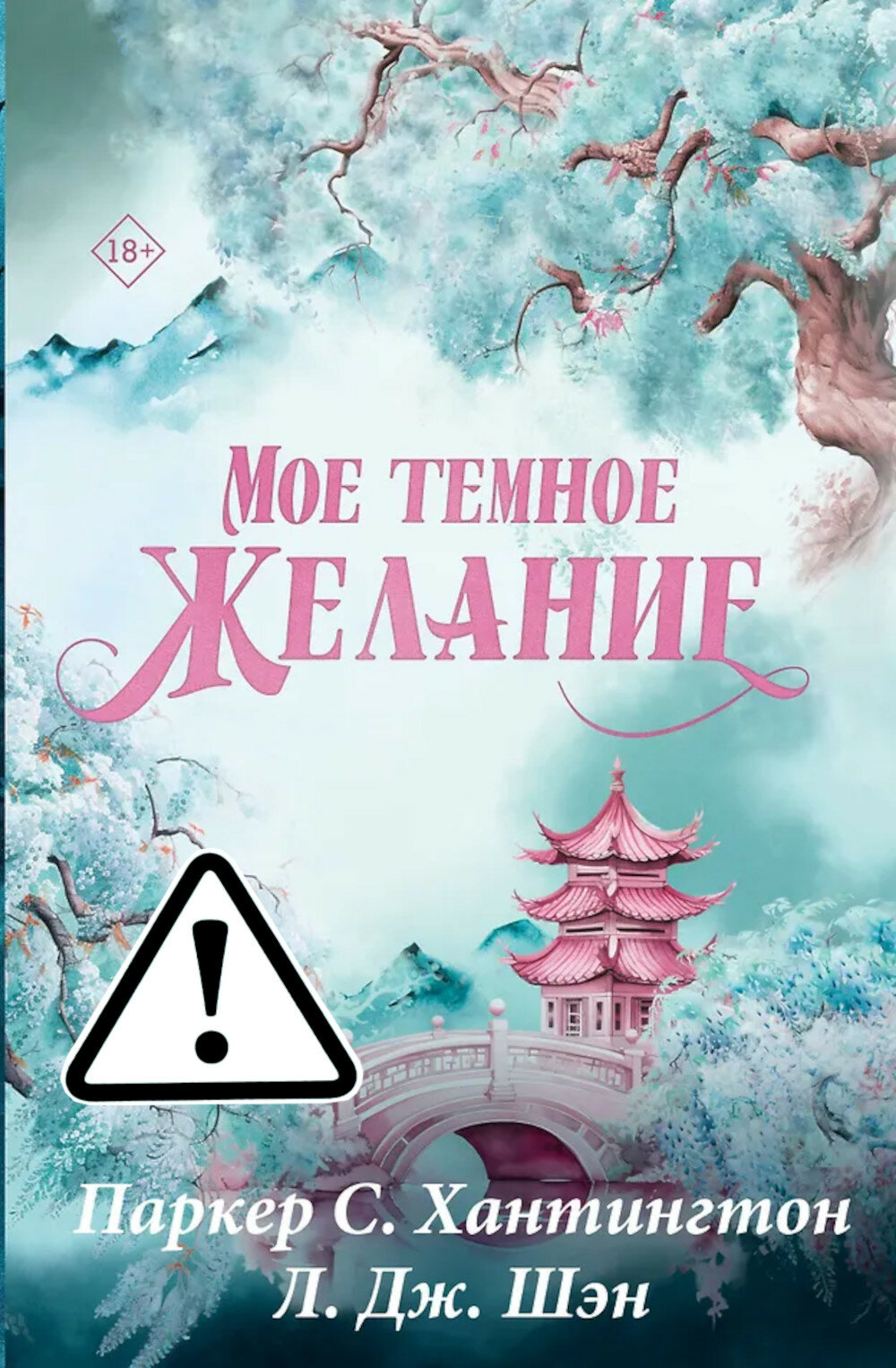 Мое темное желание: роман. Шэн Л. Дж, Хантингтон П. С.