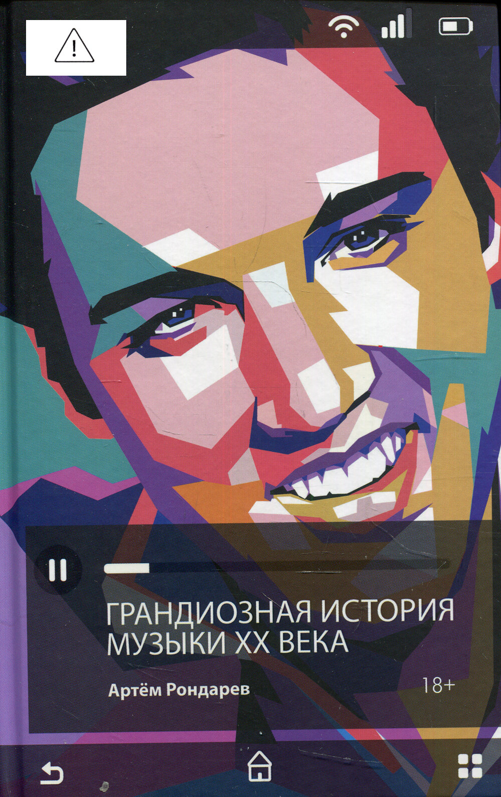 Грандиозная история музыки XX века. Рондарев А. В.