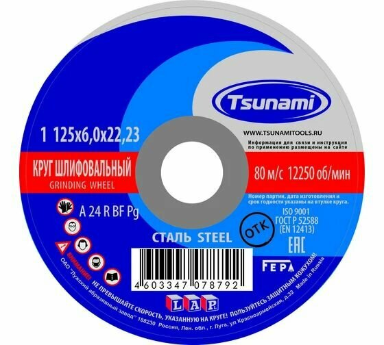 Круг зачистной по металлу (125х6х22 мм, A 24 R BF L) Tsunami