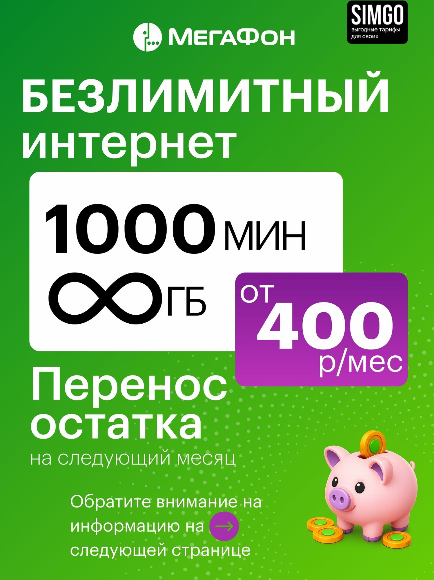 МегаФон Сим-карта с безлимитным интернетом и 1000 минут. Sim-карта Вся Россия.