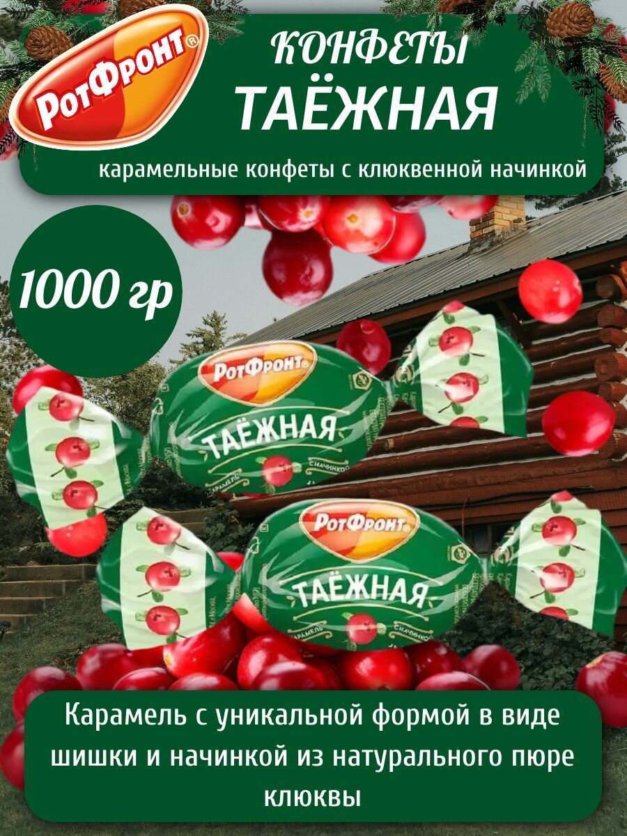 Карамель Таёжная со вкусом клюквы, натуральное пюре в виде шишки Рот Фронт 1000 гр