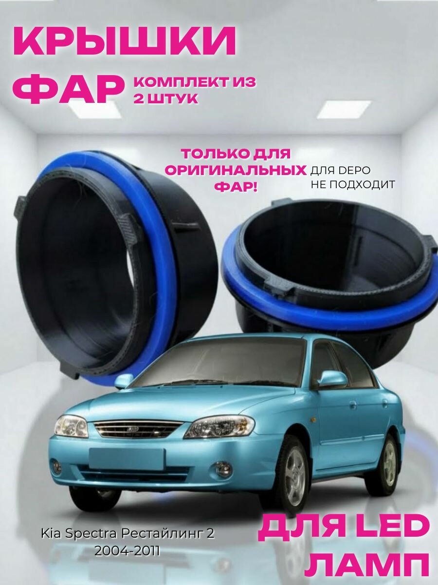 Крышки фар KIA SPECTRA удлиненные под светодиодные LED-лампы