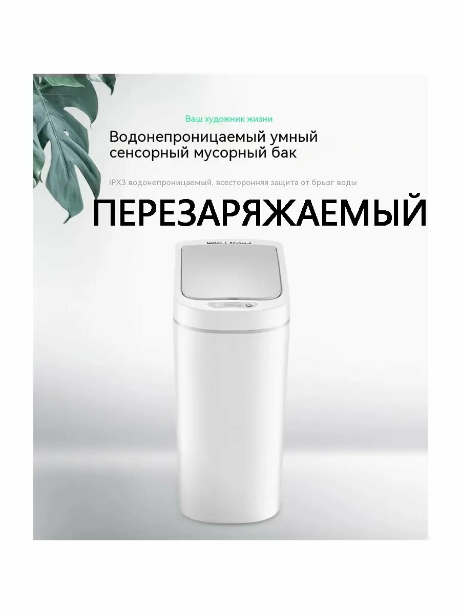 Мусорное ведро, индуктивное открывание, 7 л, перезаряжаемое, белое