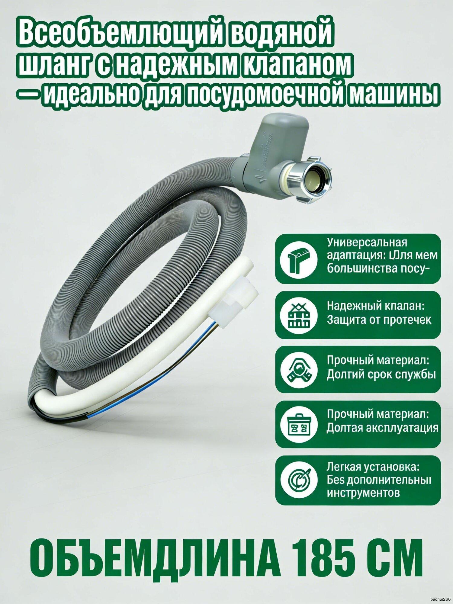 Шланг с аквастопом для посудомоечной машины 185CM