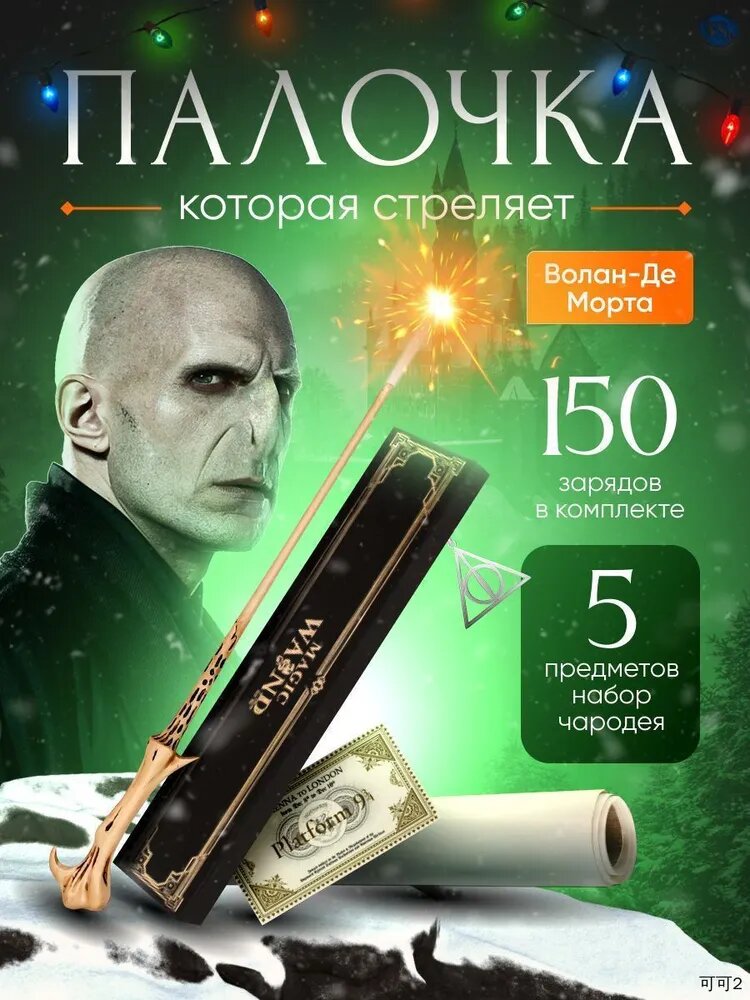 Волшебная стреляющая палочка Волан-де-Морта в эксклюзивной LUX коробке + Подарки