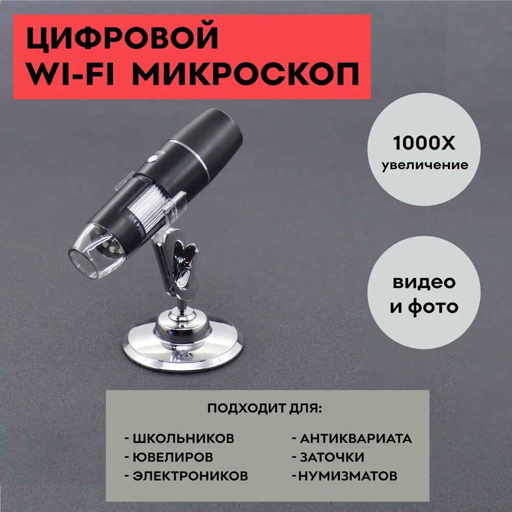Цифровой Wi-Fi микроскоп для школьников, ювелиров, электронщиков и антиквариата. 1000X увеличение.