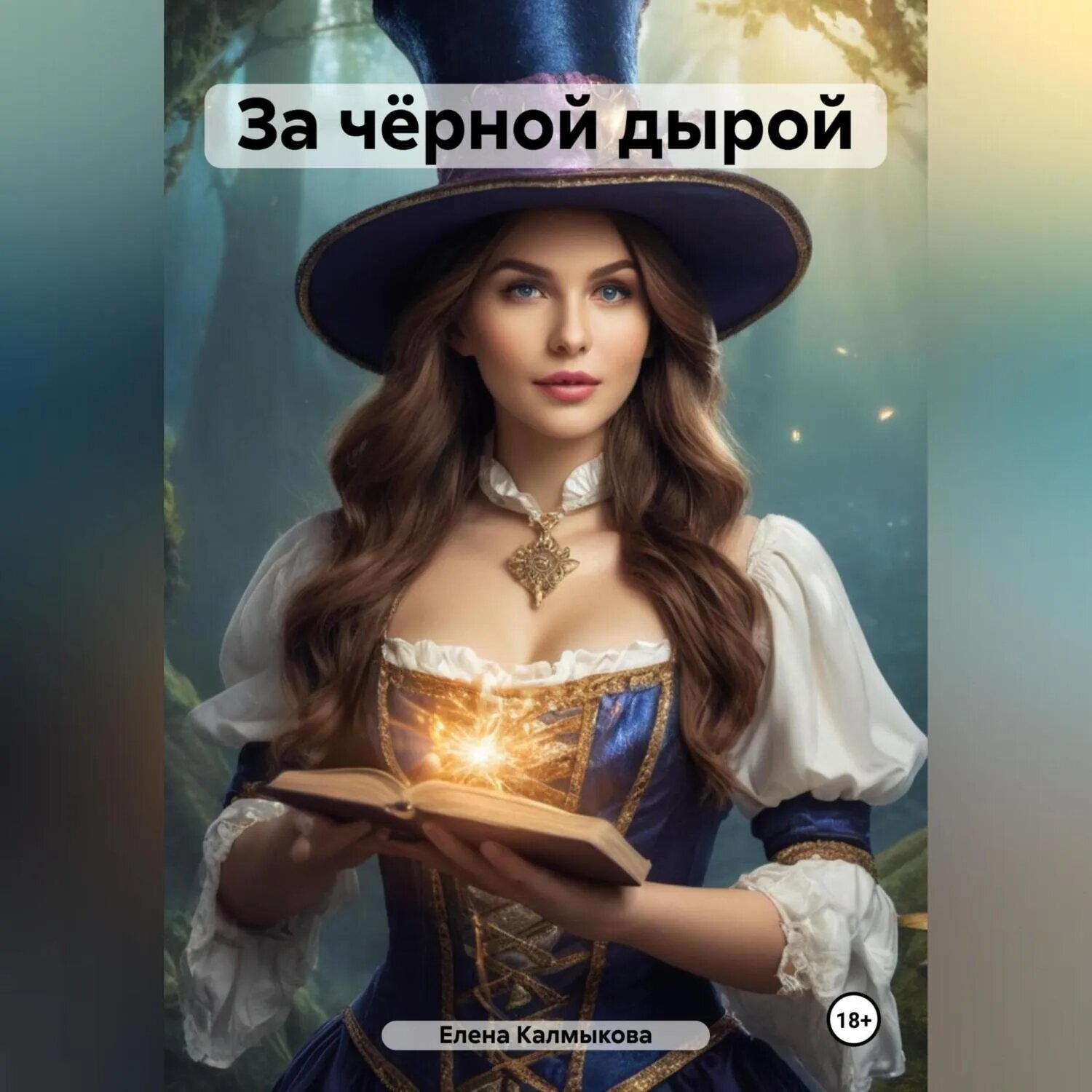 За чёрной дырой [Аудиокнига]