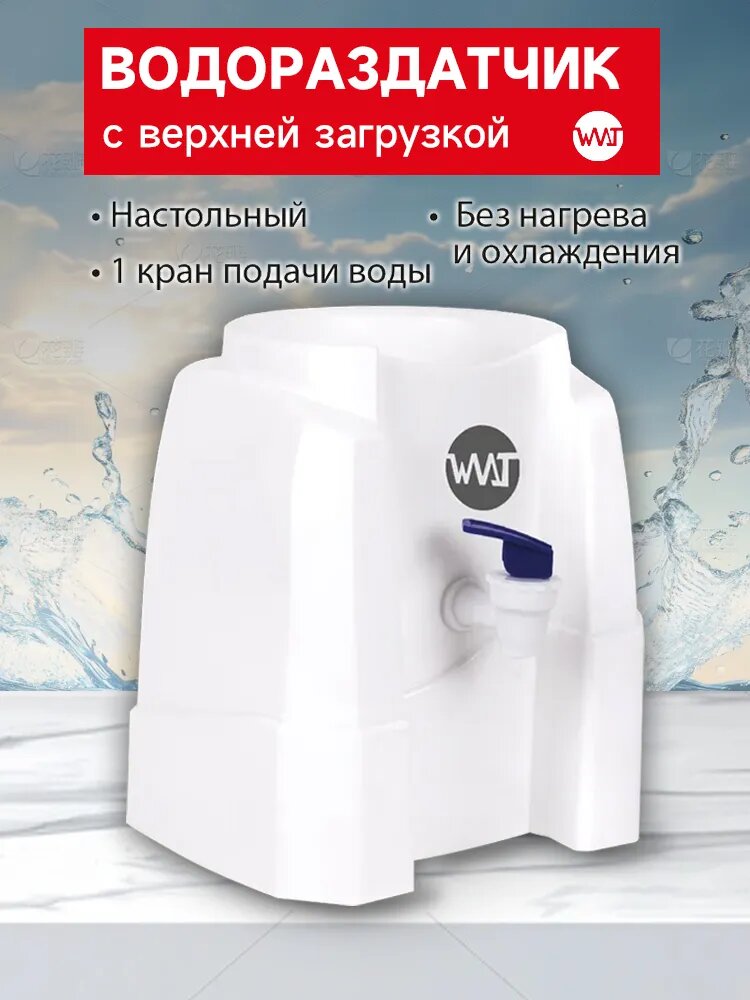 Диспенсер для воды SONNEN TS-01W настольный для воды без нагрева и охлаждения