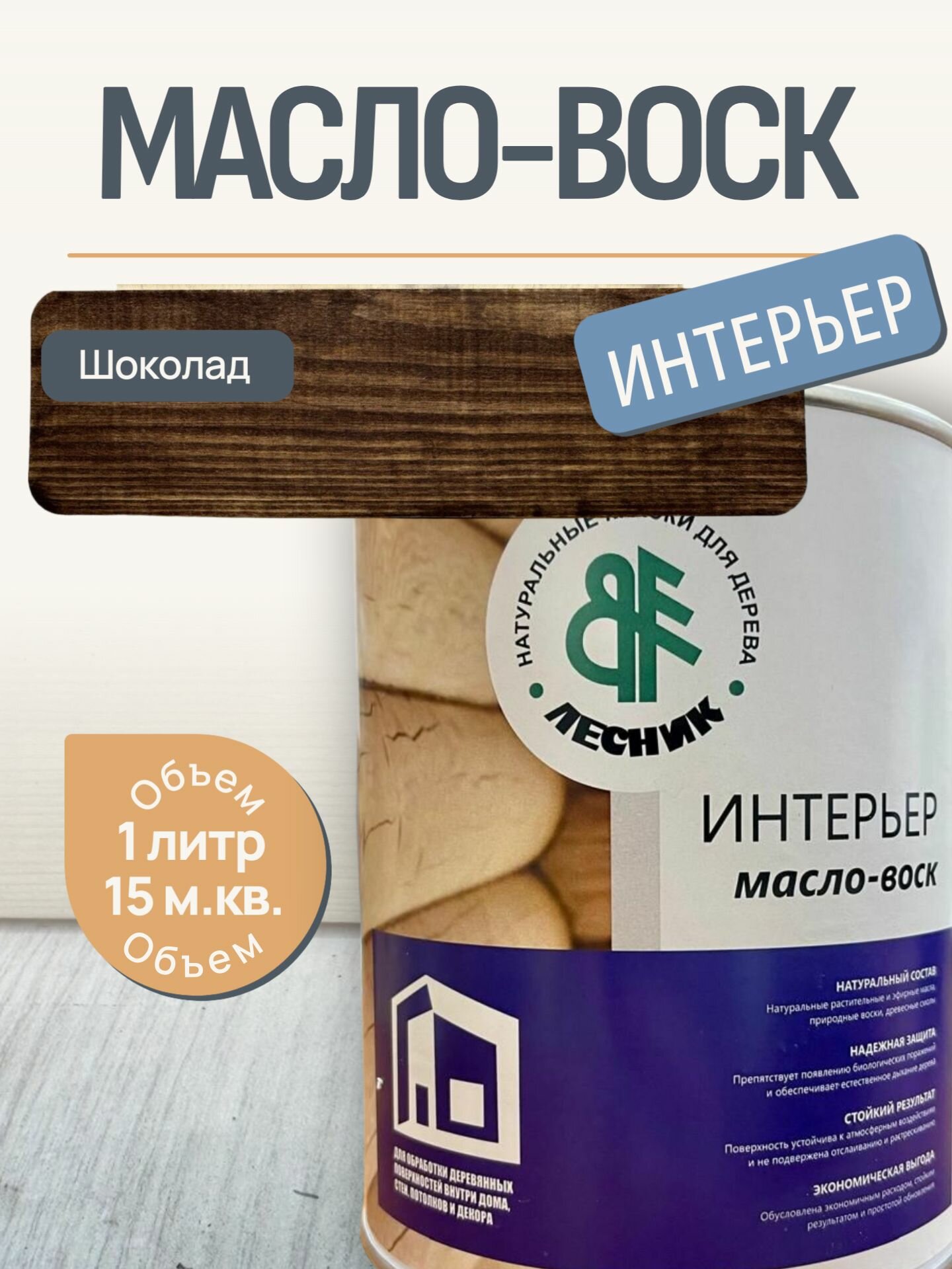 Масло-воск для интерьера, с пчелиным воском 1 л, шоколад