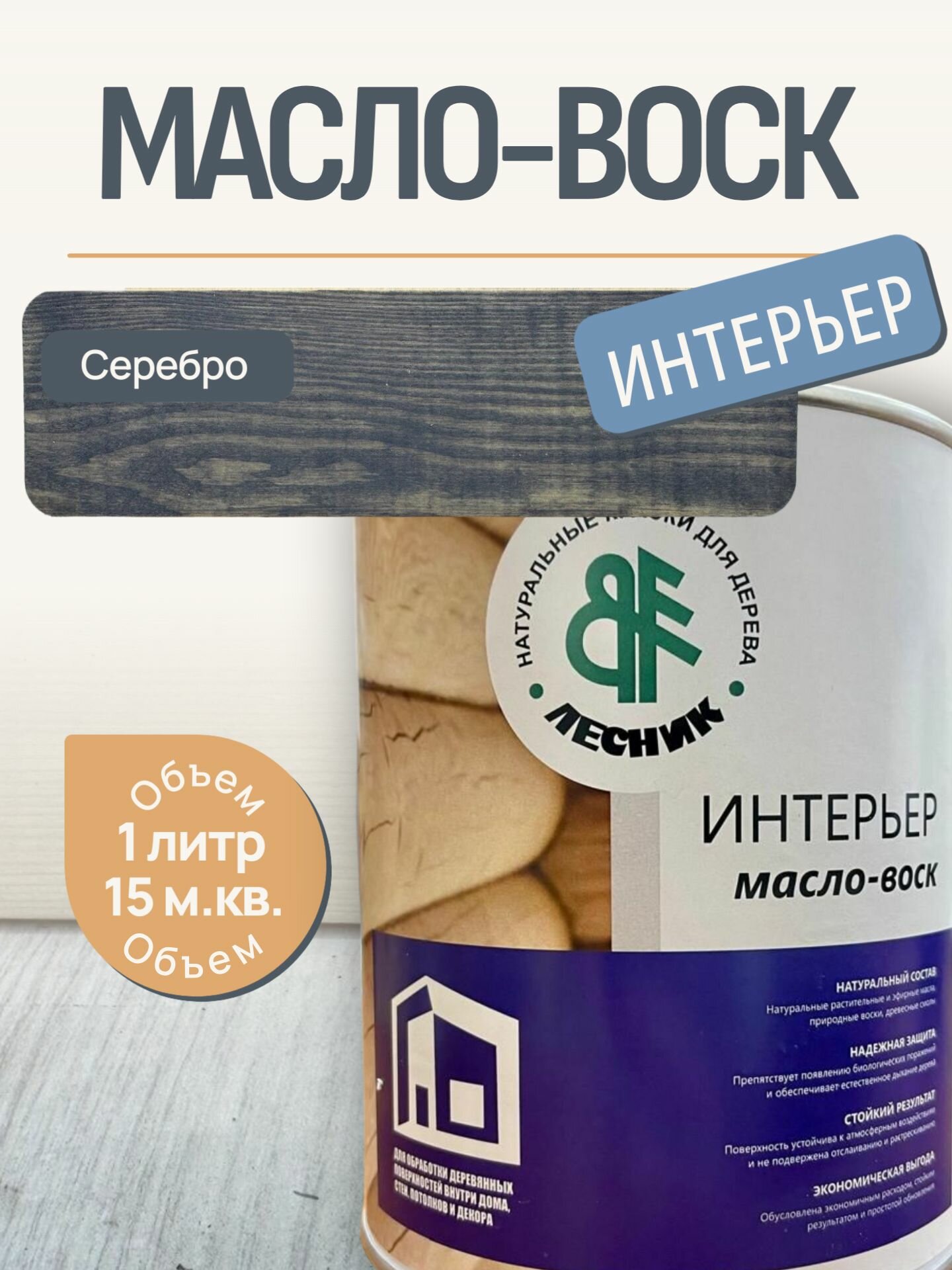 Масло-воск для интерьера, с пчелиным воском 1 л, серебро