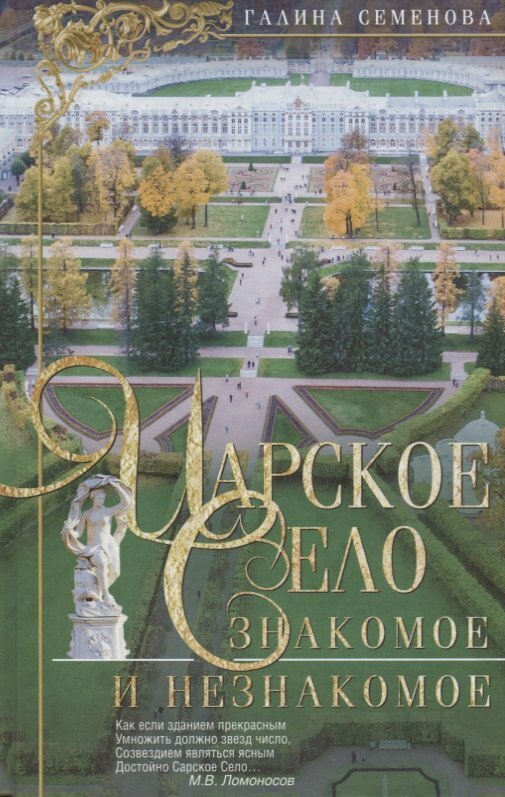 Книга: "Царское Село: Знакомое и незнакомое" от Семенова Г, русский язык, Общие работы по истории России