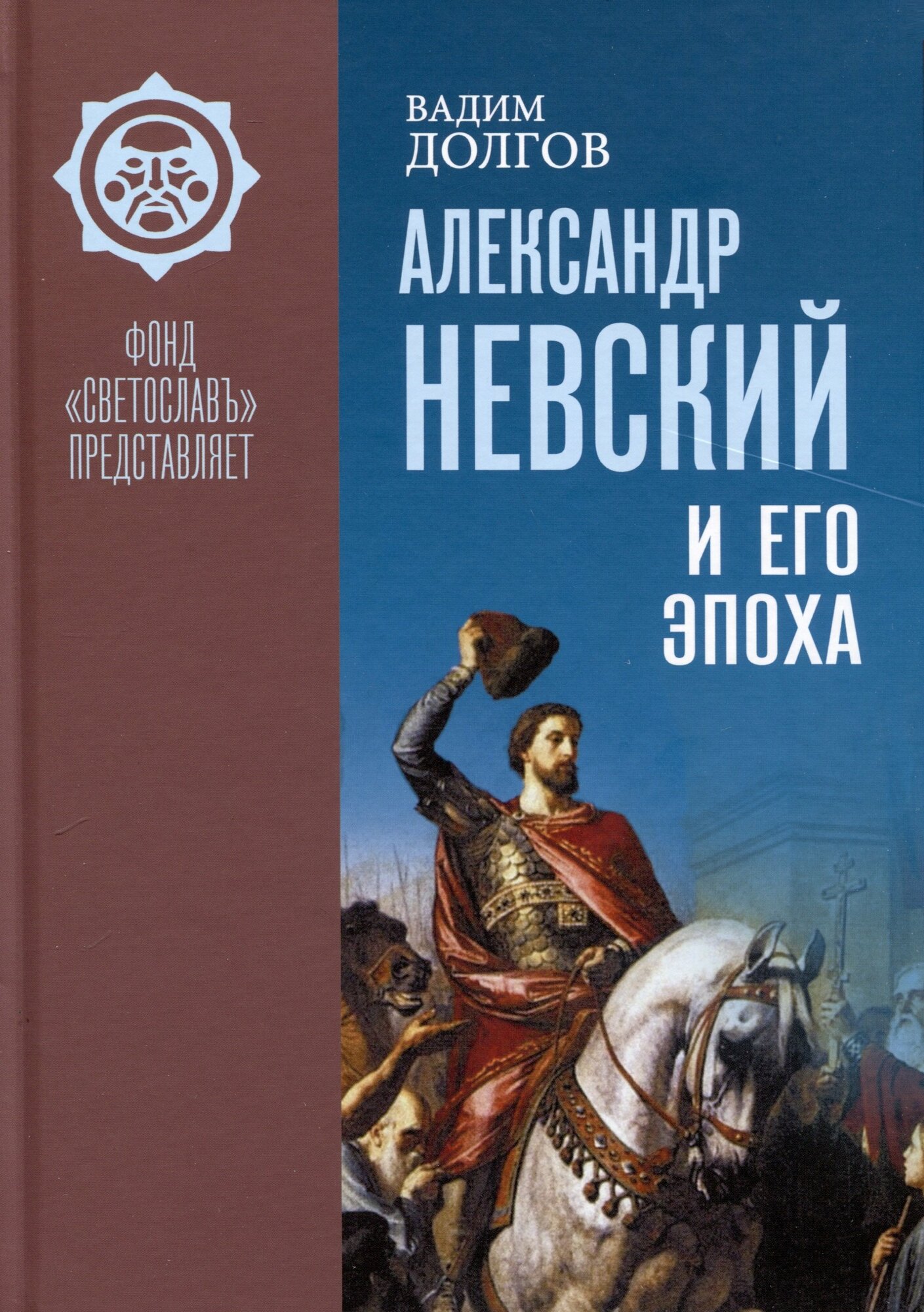 Книга: "Александр Невский и его эпоха" от Долгов В, русский язык, История Древней Руси