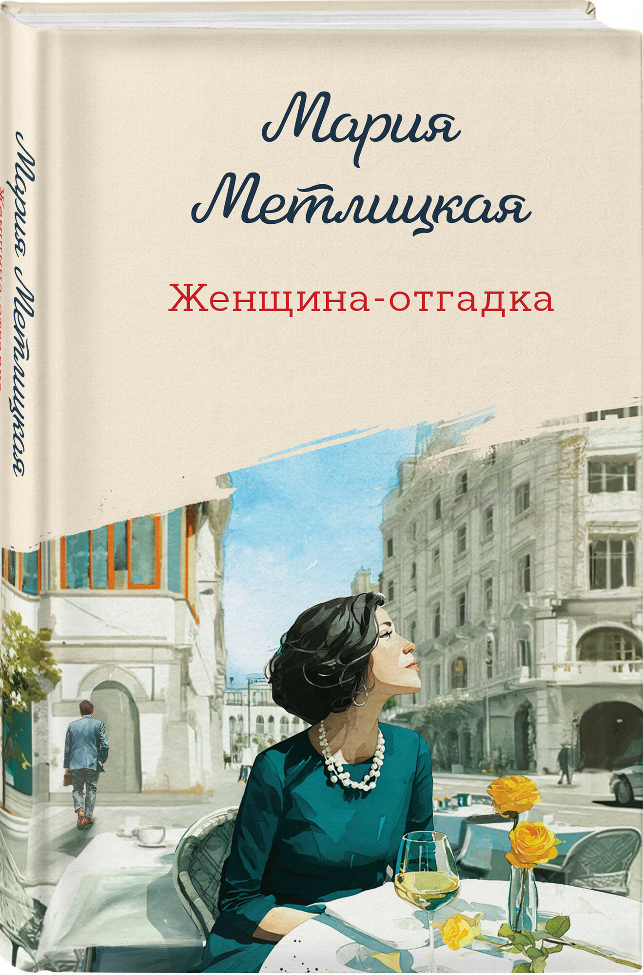 Женщина-отгадка