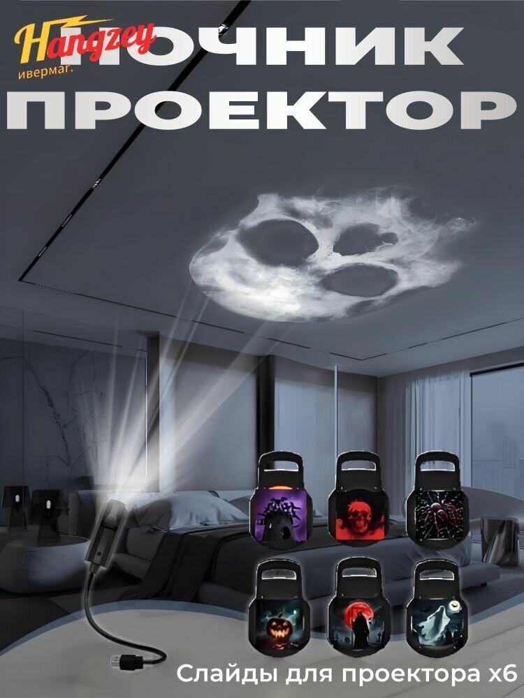 Ночник проектор Хэллоуин, Призраки, скелеты, летучие мыши,6 в 1