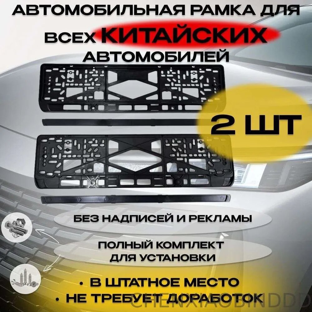 Рамка госномера для китайских автомобилей, комплект 2 шт. Пластик, для штатного места, без надписей и рекламы