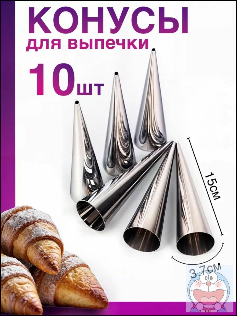 Конусы для выпечки трубочек и рожков с кремом, набор 10 шт, сталь, длина 15 см, до 200 градусов — фото 1