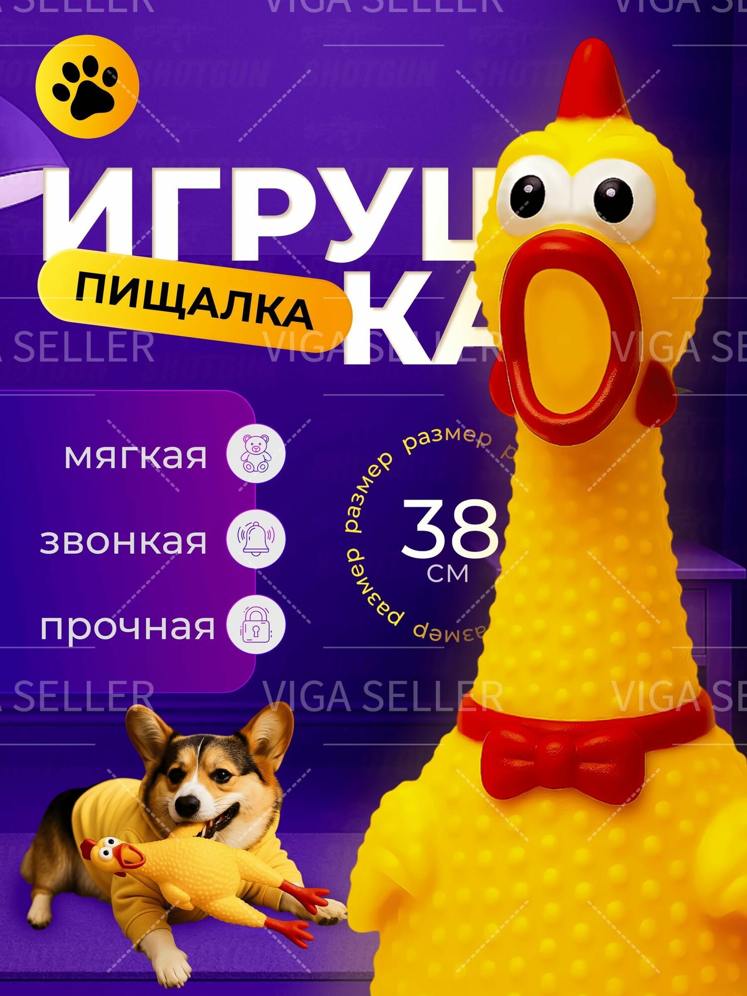 Игрушка для собак и не только с пищалкой "Кричащая курица" "Орущая курица" / Размер: 38 см(Желтый38)