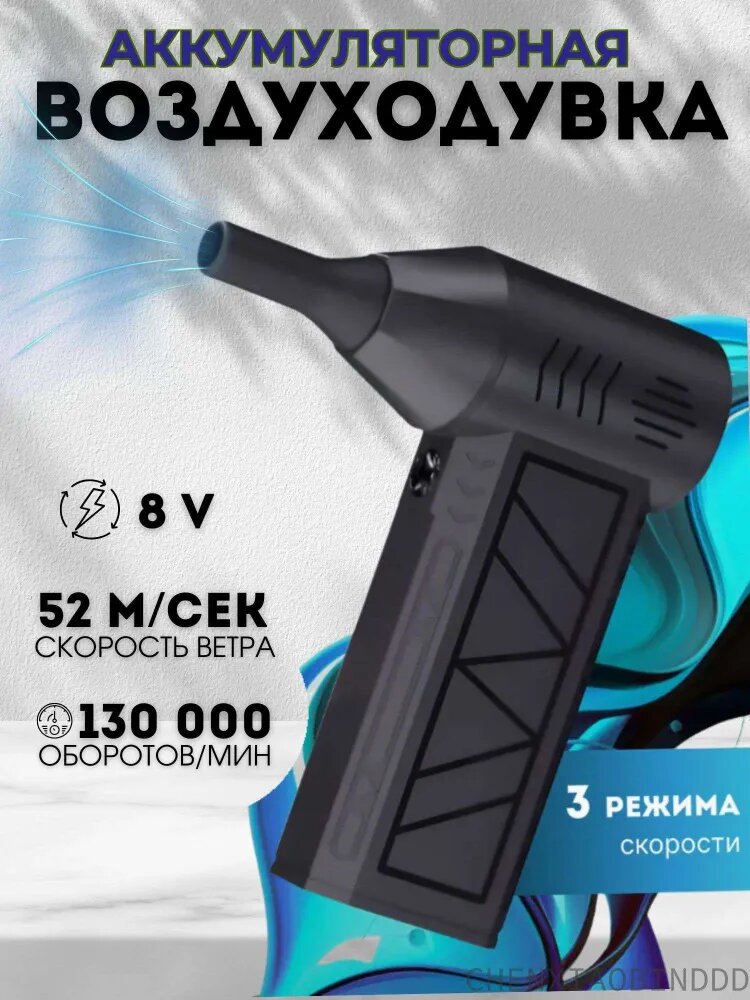 Аккумуляторная воздуходувка для дома, авто и дачи, черного цвета, мощность до 52 м/с, 3 режима скорости