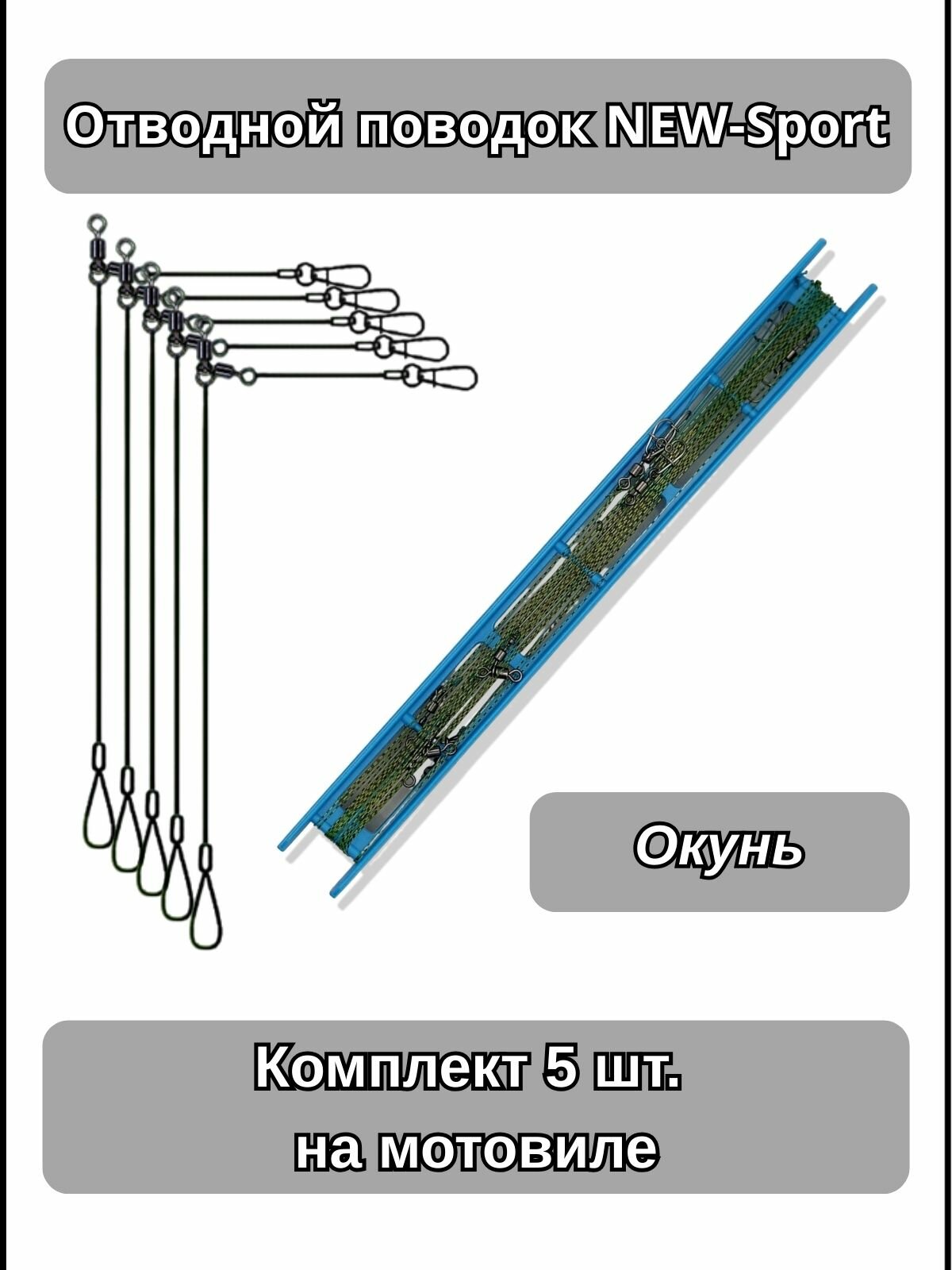 Отводные поводки на окуня NEW-SPORT (комплект 5 шт.) для активной ловли на спиннинг!