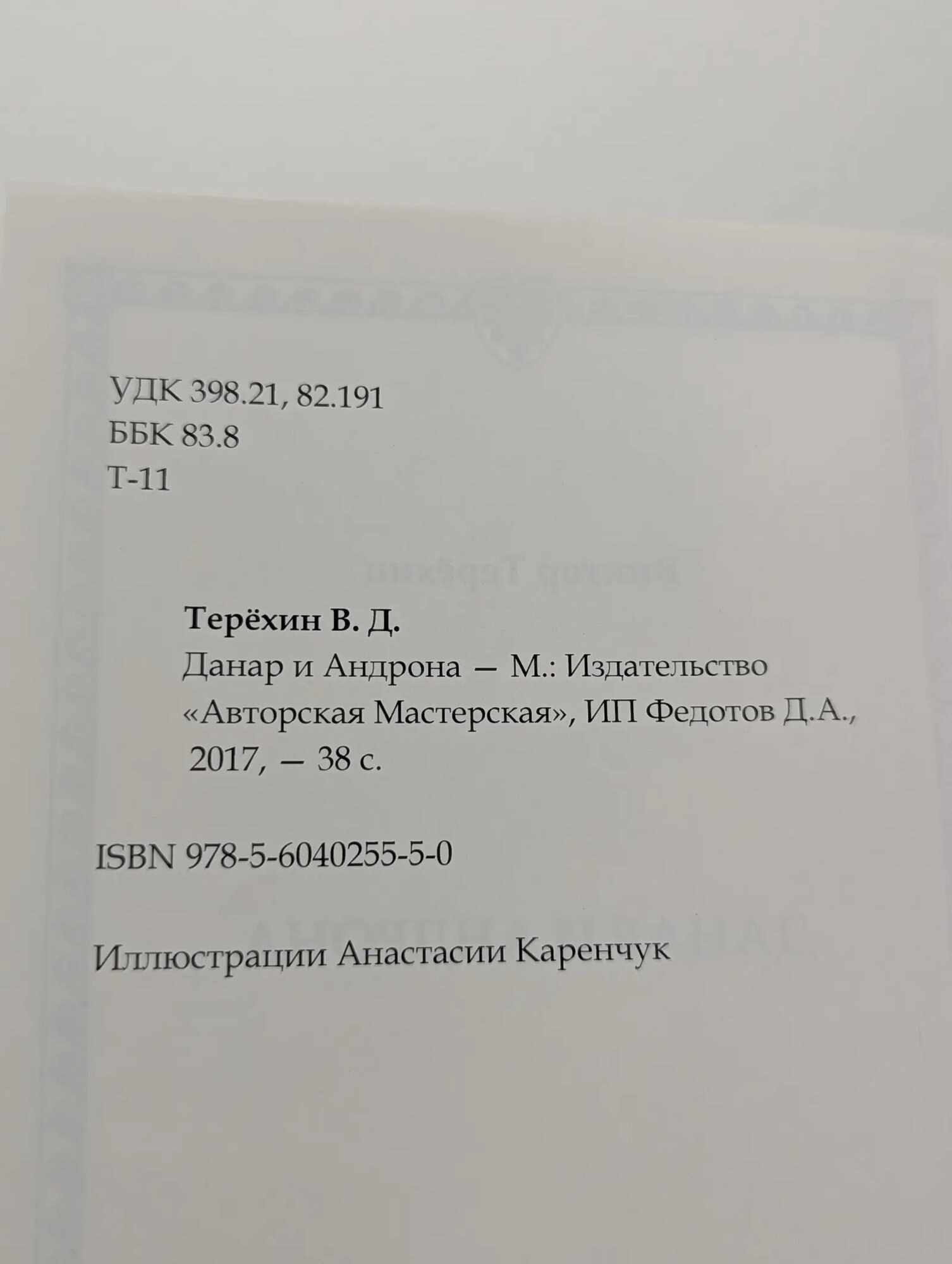 Данар и Андрона Терехин Виктор Дмитриевич 2017 — фото 1