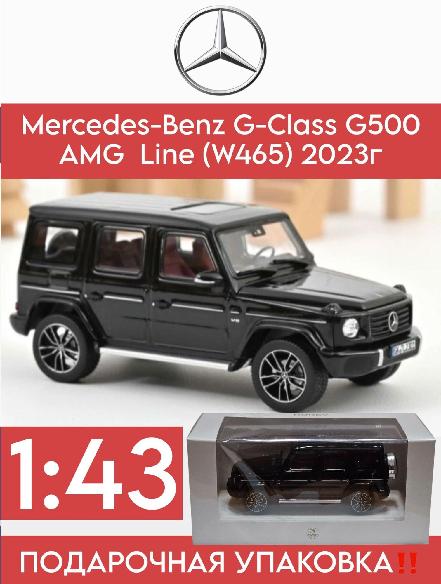 Масштабная модель Mercedes-Benz G-Class G500 AMG Line (W465) 2025г. NOREV /1:43/цвет Black Metallic
