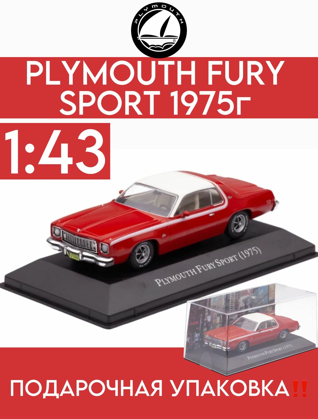 Масштабная модель PLYMOUTH FURY SPORT 1975г. Автоклассика/1:43/ цвет красный/белый