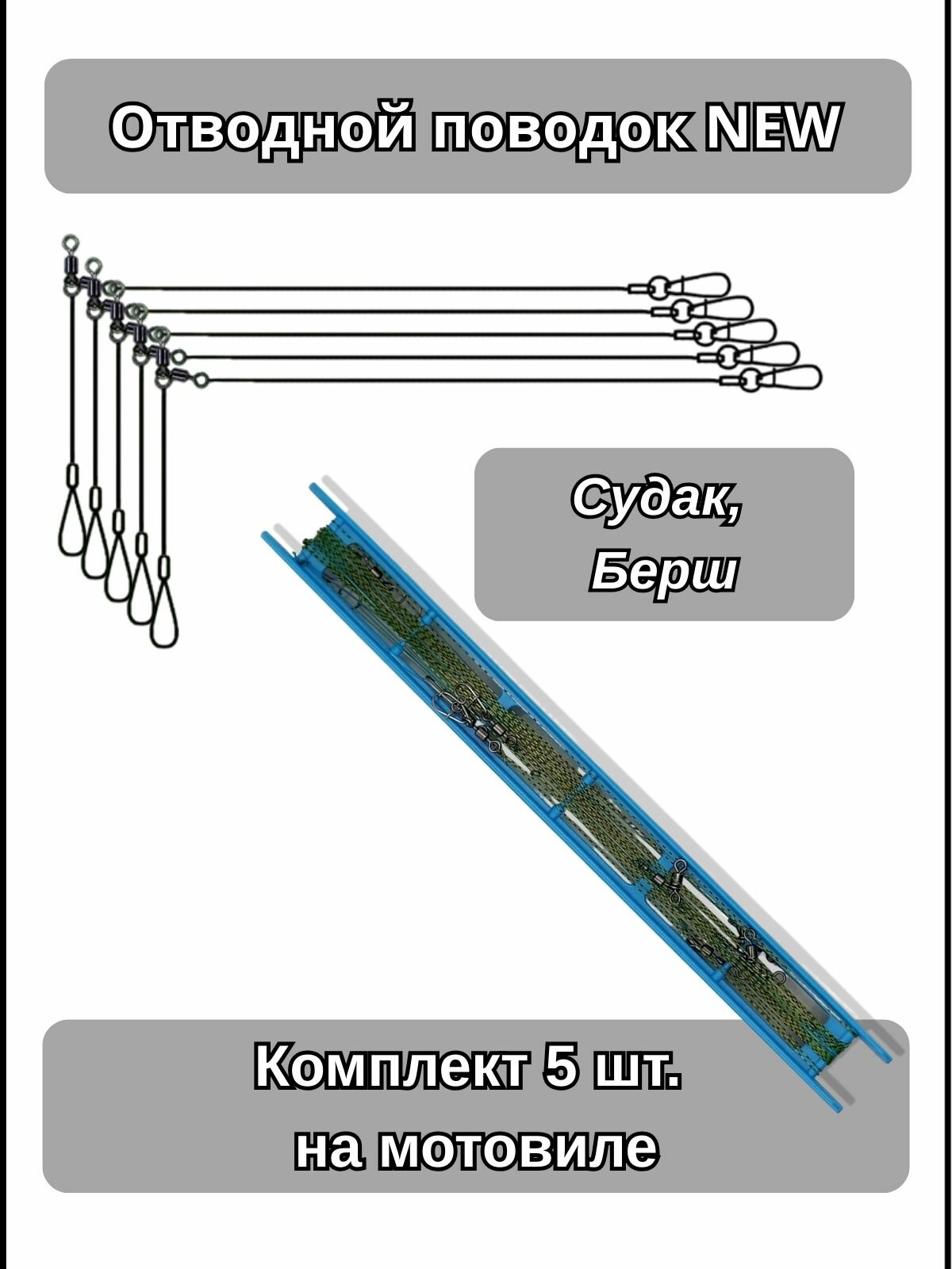 Отводные поводки на судака/берша NEW (комплект 5 шт.) максимум свободы для приманки!