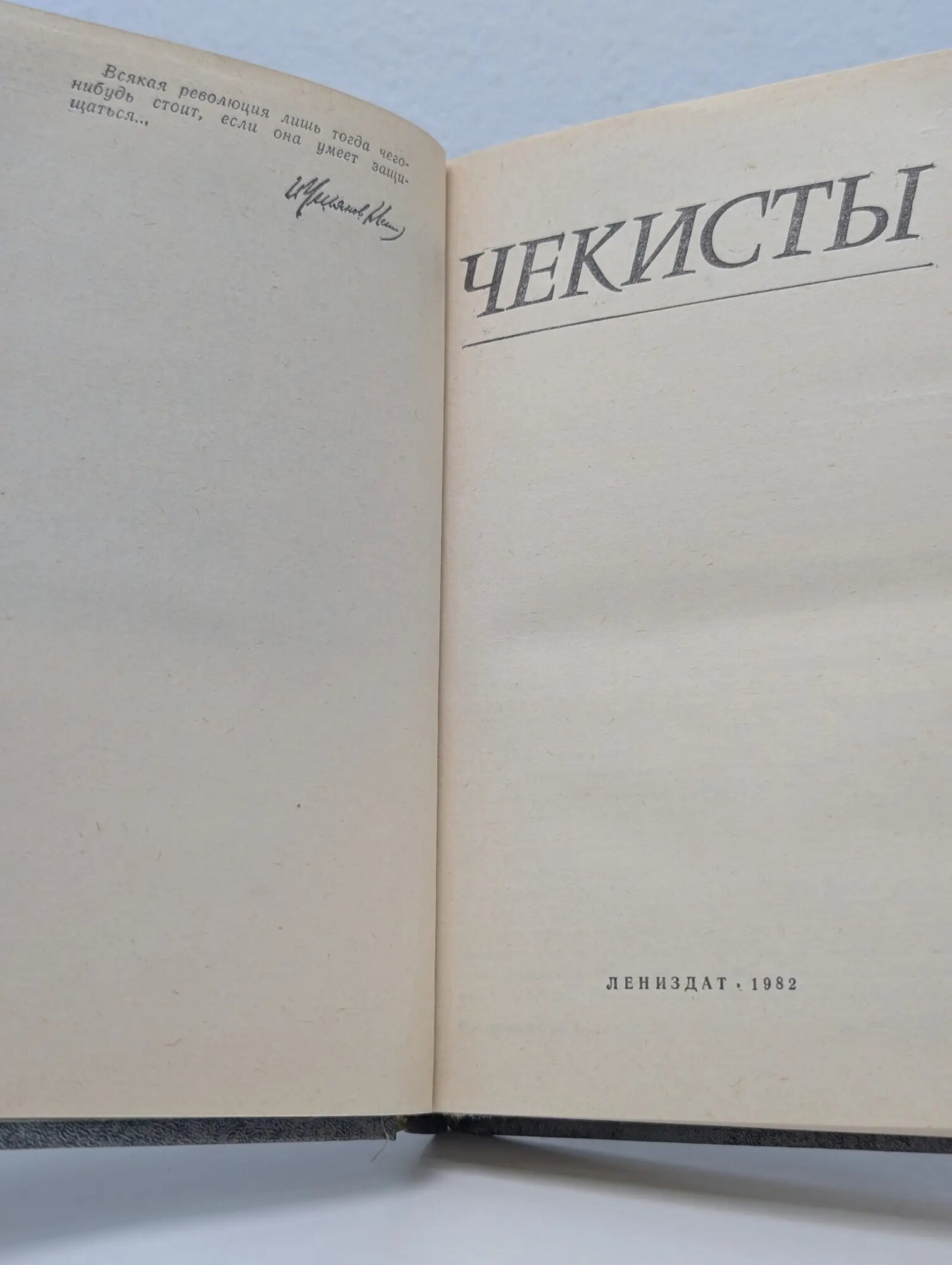 Чекисты Сборник 1982 — фото 1