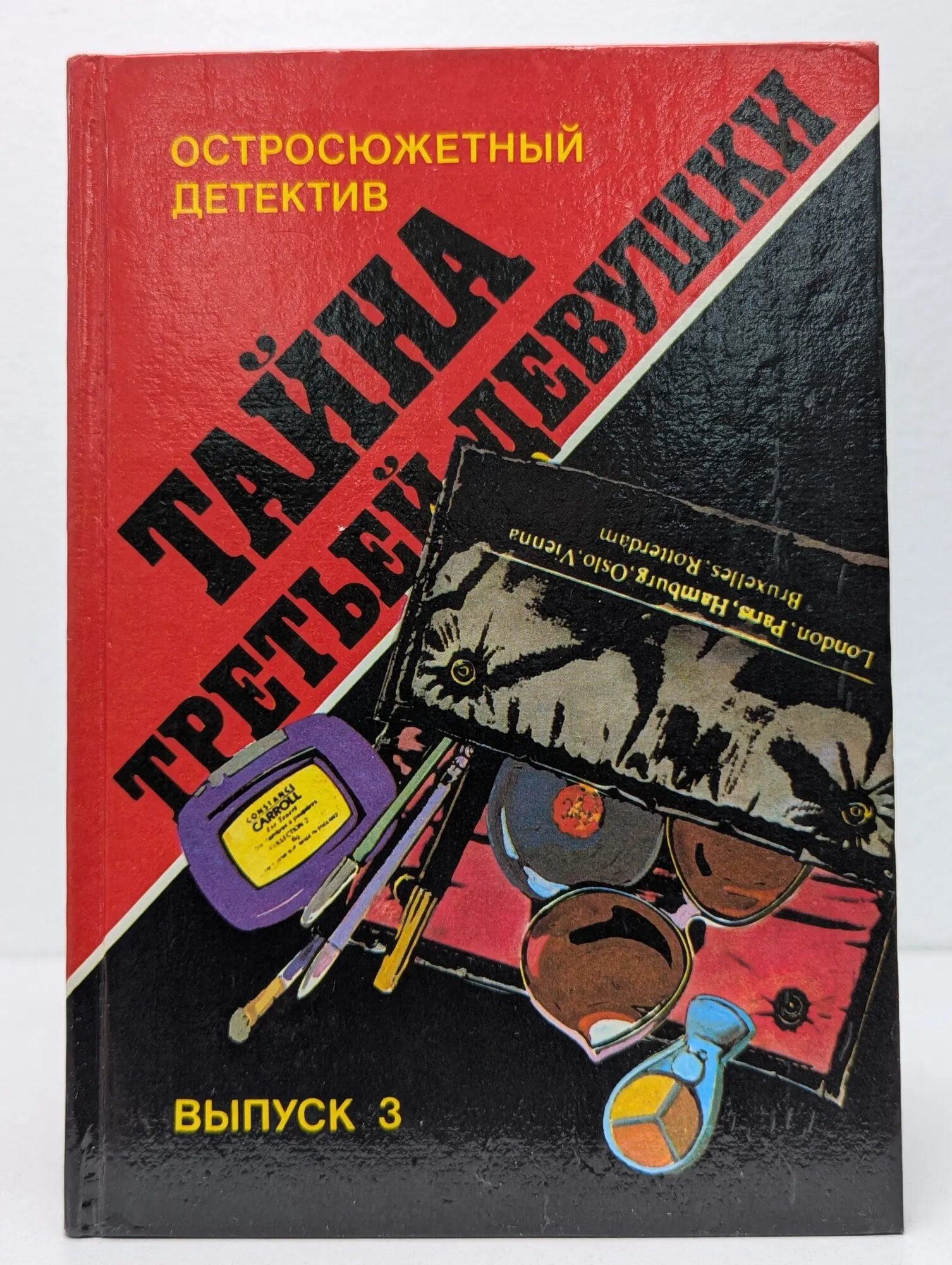 Остросюжетный детектив. Тайна третьей девушки Сборник 1990