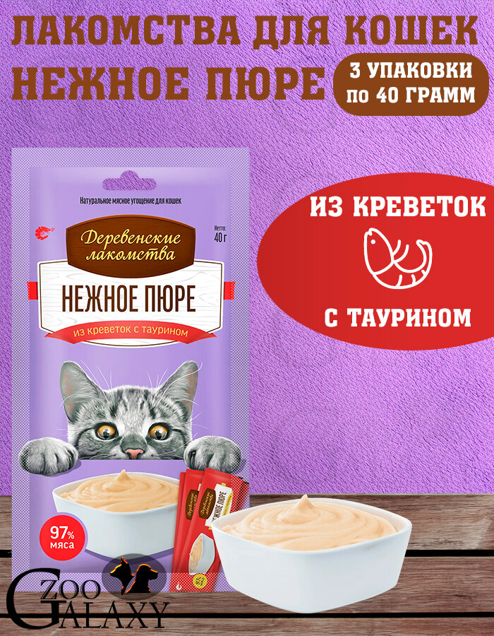 Деревенские лакомства Нежное пюре из креветок с таурином 3х40гр