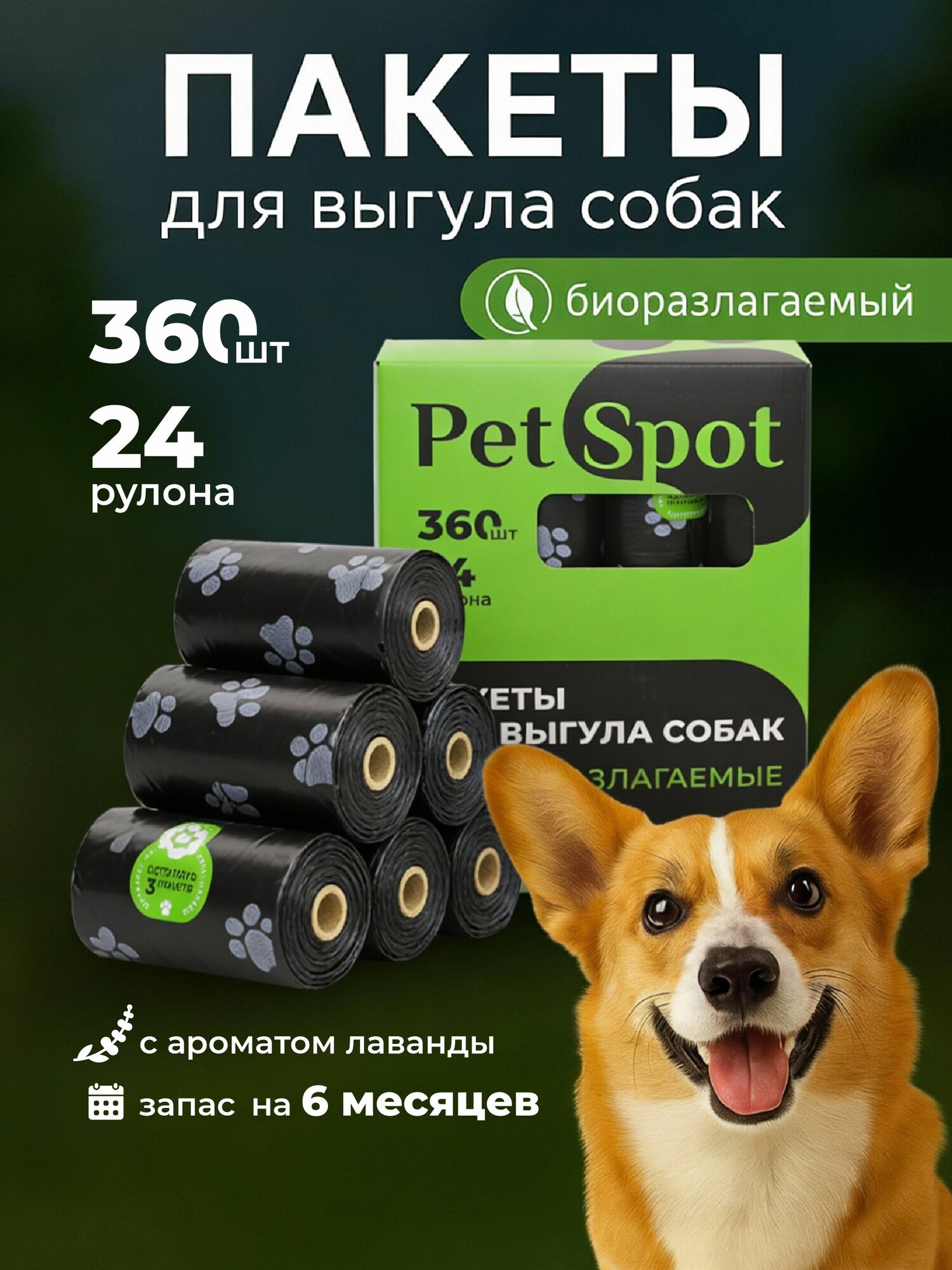 Пакеты для выгула собак биоразлагаемые, гигиенические, набор 360 шт. WELHOME