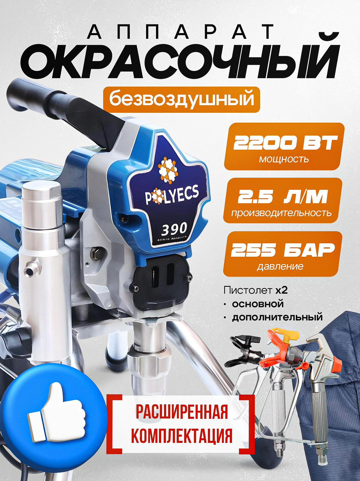 Безвоздушный окрасочный аппарат 2200 Вт, 2,5 л/в мин, 220 В, 50 Гц , Р-390