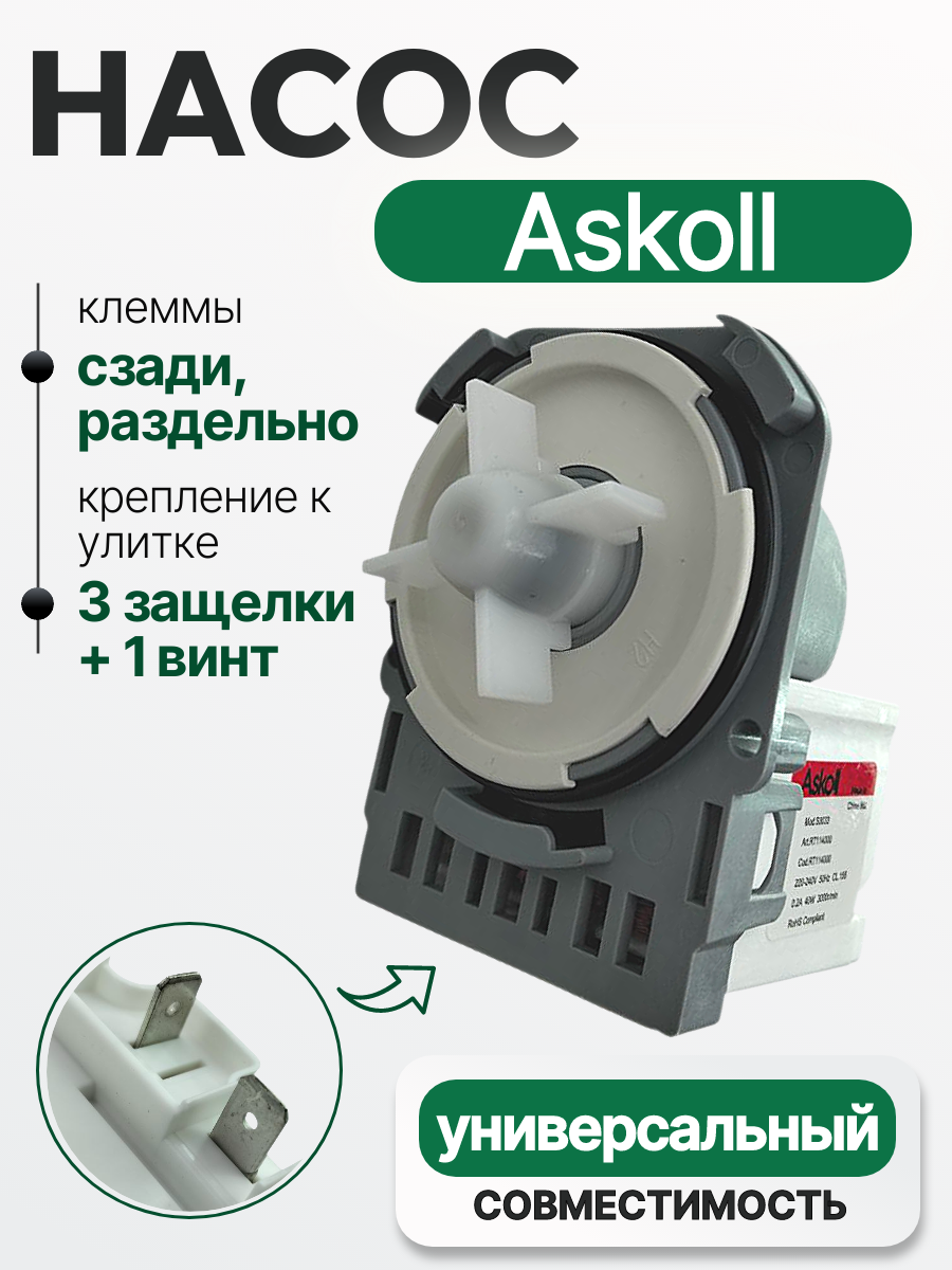 Насос 40 W (Askoll) для стиральной машины Electrolux, Zanussi, AEG, клеммы назад, раздельно